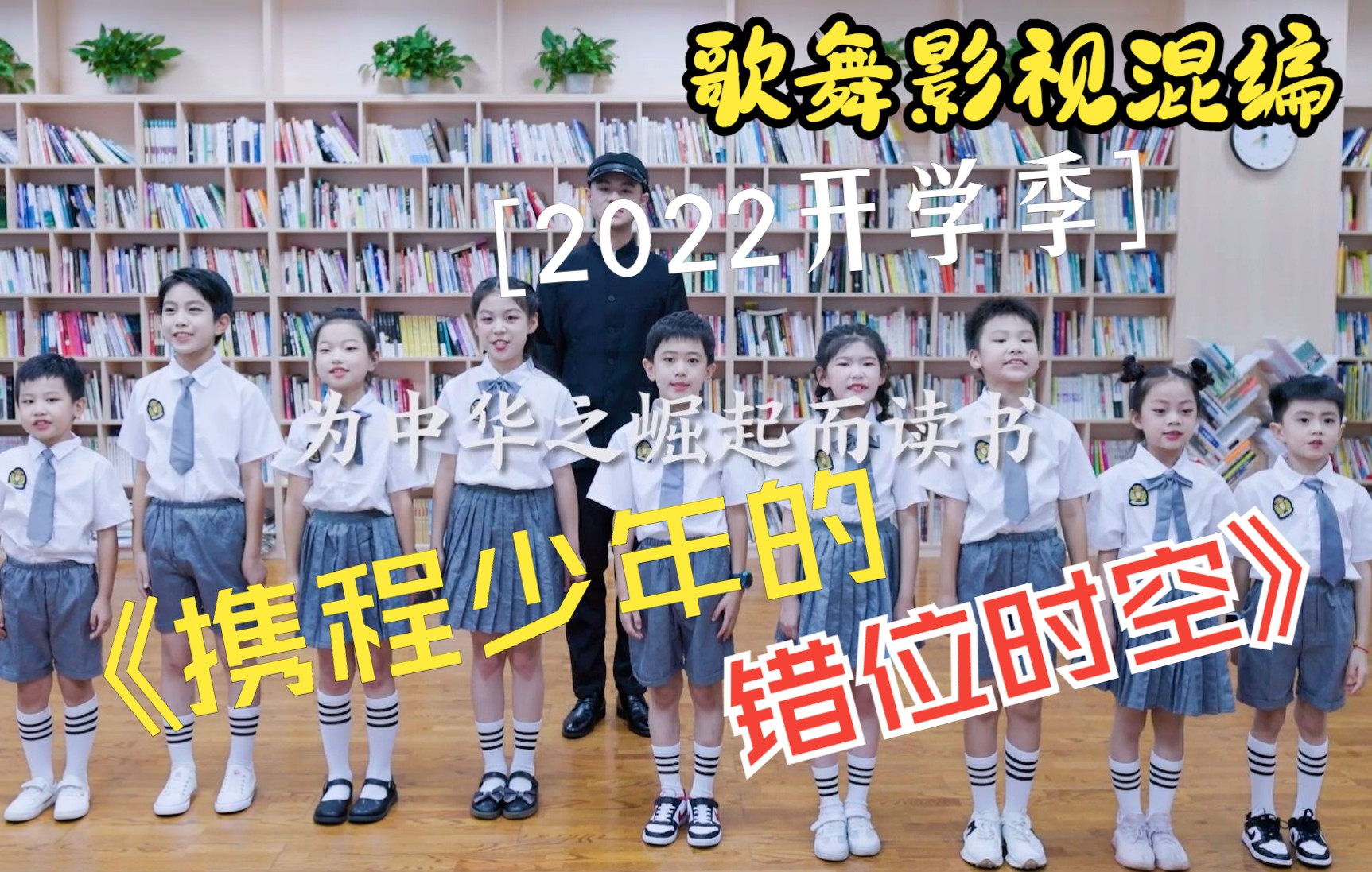 【2022开学季】【携程少年的错位时空】错位时空五四特别版,舞蹈...