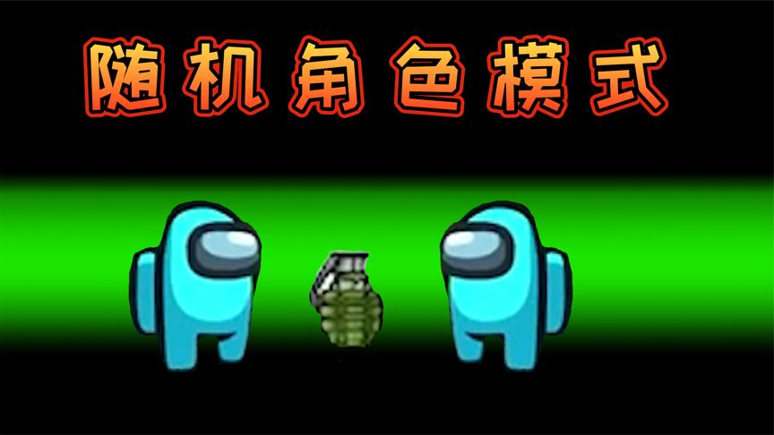 Amongus:随机职业模式,全新地图和职业,内鬼配合天衣无缝!