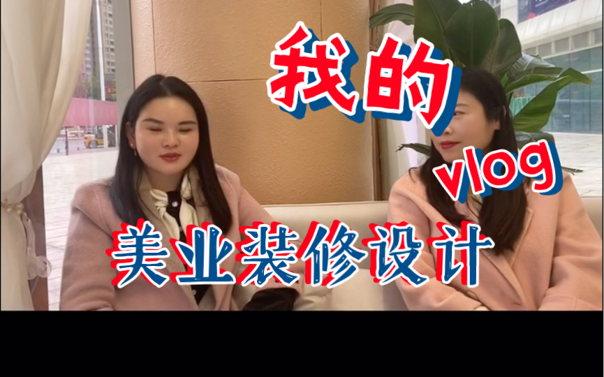 美业装修设计之与客户沟通交流