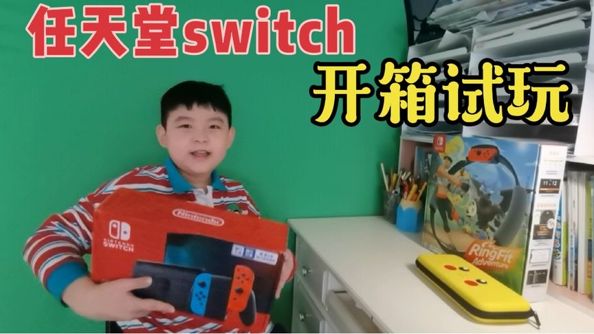 腾讯国行任天堂switch开箱试玩,路易基u健身环大冒险数字版游戏