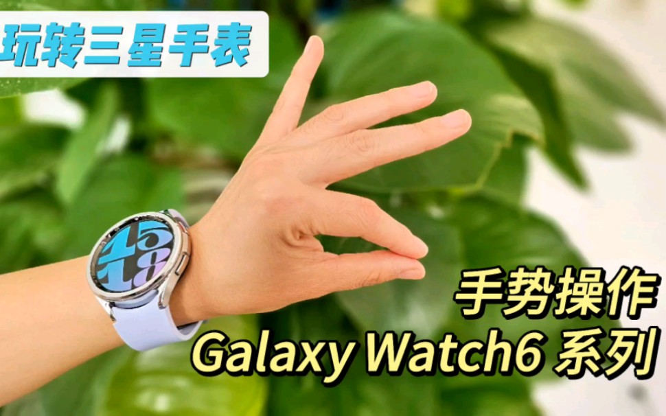 【三星手表】Galaxy Watch6系列|你喜欢用手势操作吗
