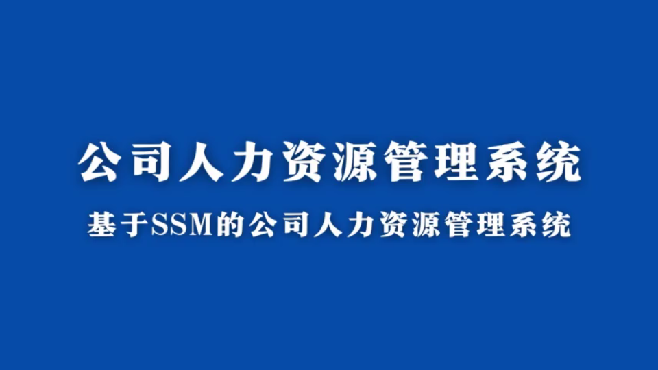 java毕业设计计算机毕设项目基于ssm的公司人力资源管理系统