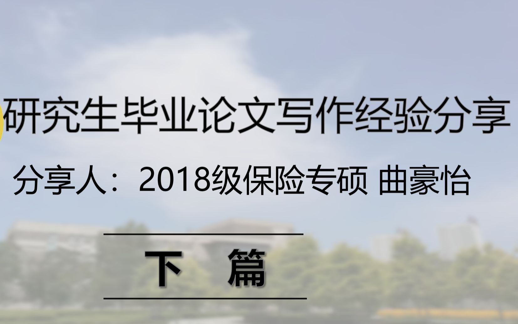 辽大学姐超详细论文攻略 手把手教你完成硕士毕业论文 下篇-目录、...