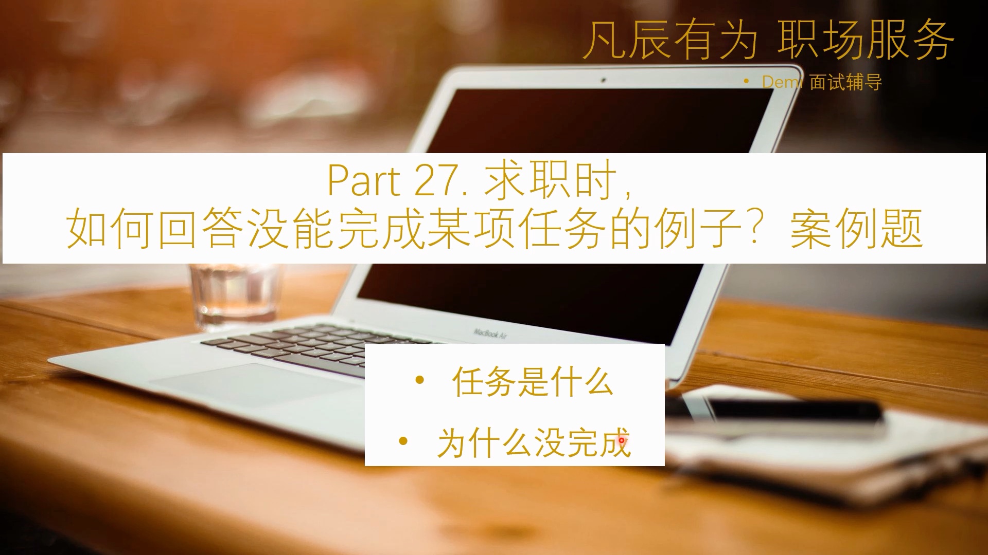 面试技巧 - 27.求职时,如何回答没能完成某项任务的例子,案例题