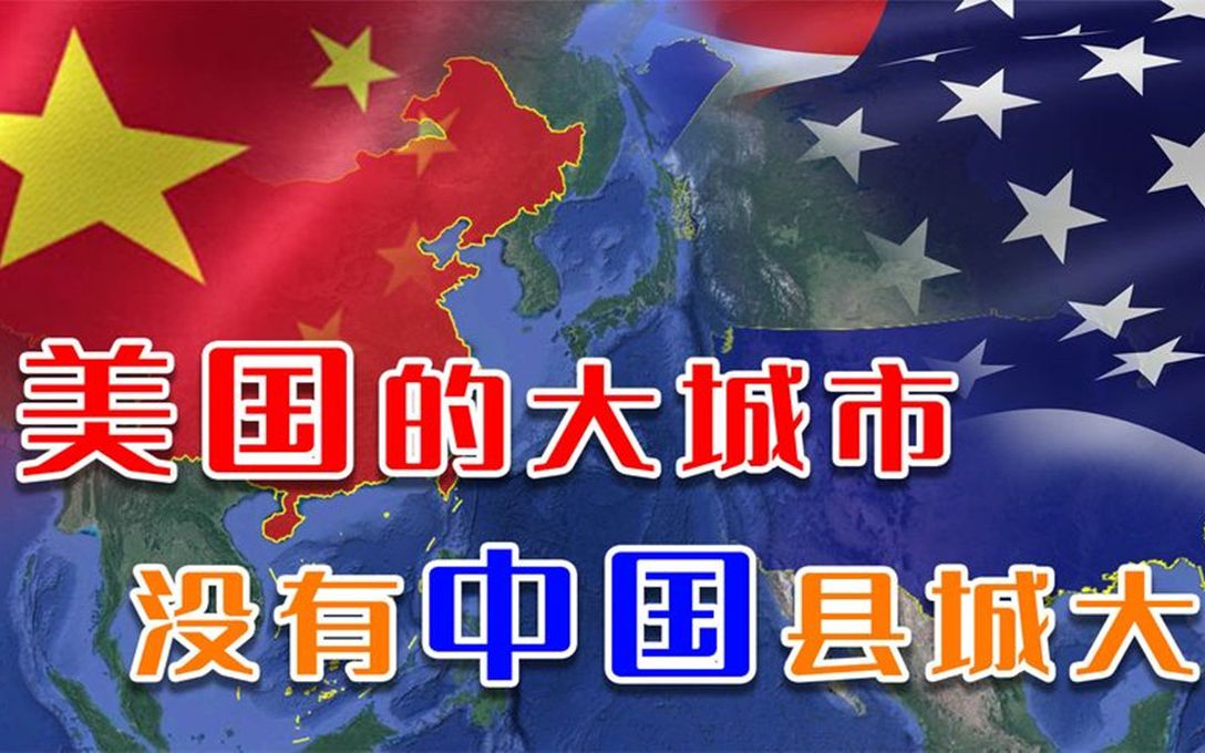 美国的“大城市”没有中国的县城大?中美的行政区划有什么区别