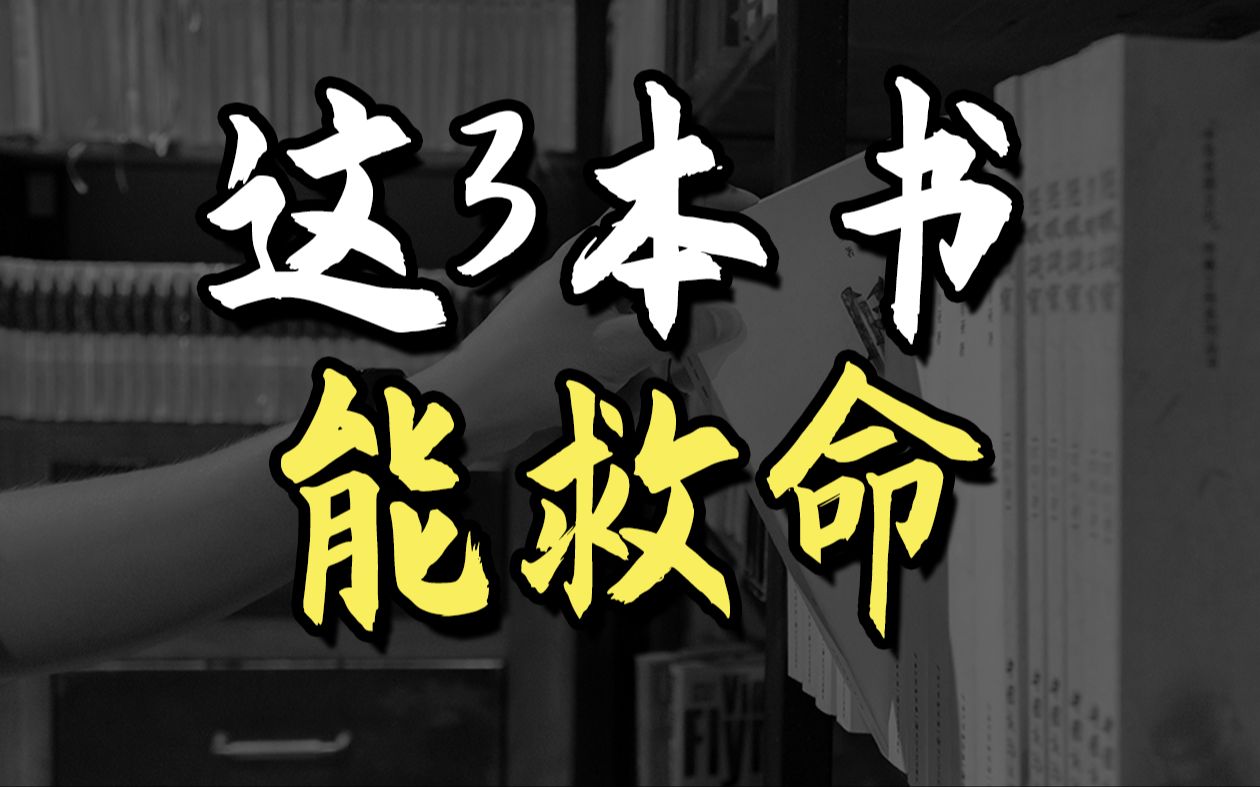 这3本书,能救命!——关于健康和金钱你必须知道的一切