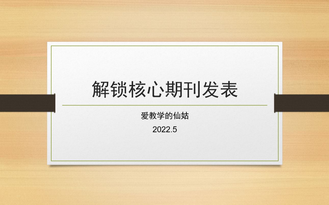 英语教师专业发展 | 解锁核心期刊发表《中小学外语教学》