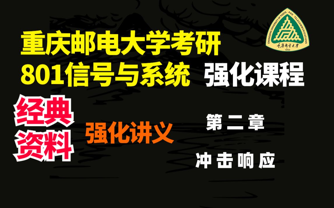 6-重邮801信号与系统考研强化讲义第二章单位冲击响应-重庆邮电大学...