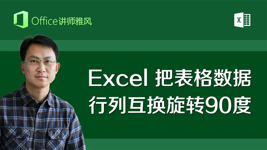 Excel纵向表格改成横向?教你10秒搞定表格数据行列互换!