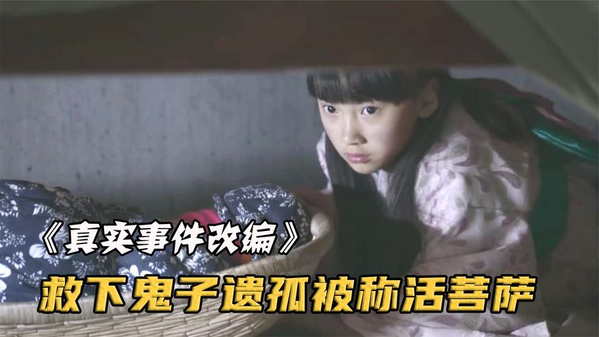 聂荣臻将军冒死救下鬼子遗孤,送孩子回国,50万日本人称他活菩萨