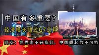 神盾解密 第5集 中国对世界多重要?经济增长超G7总和,网友:中国崛起...