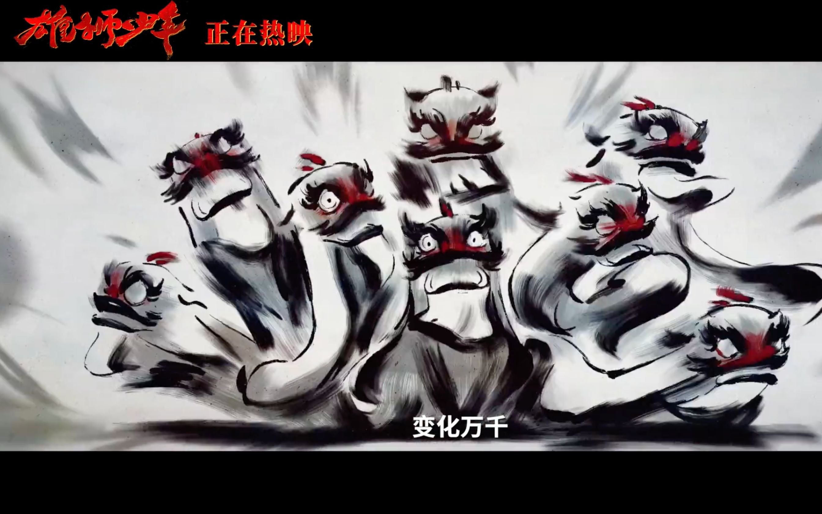 国漫电影《雄狮少年》曝光水墨舞狮震撼片头!