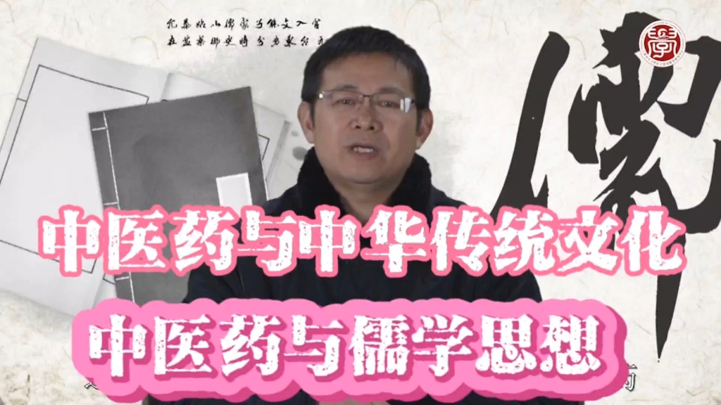 9、《中医药与中华传统文化》:中医药与儒学思想