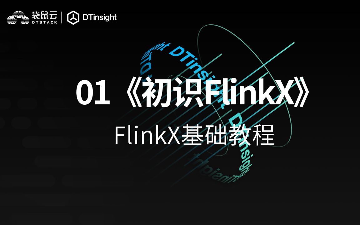 FlinkX基础教程(一):《初识FlinkX》