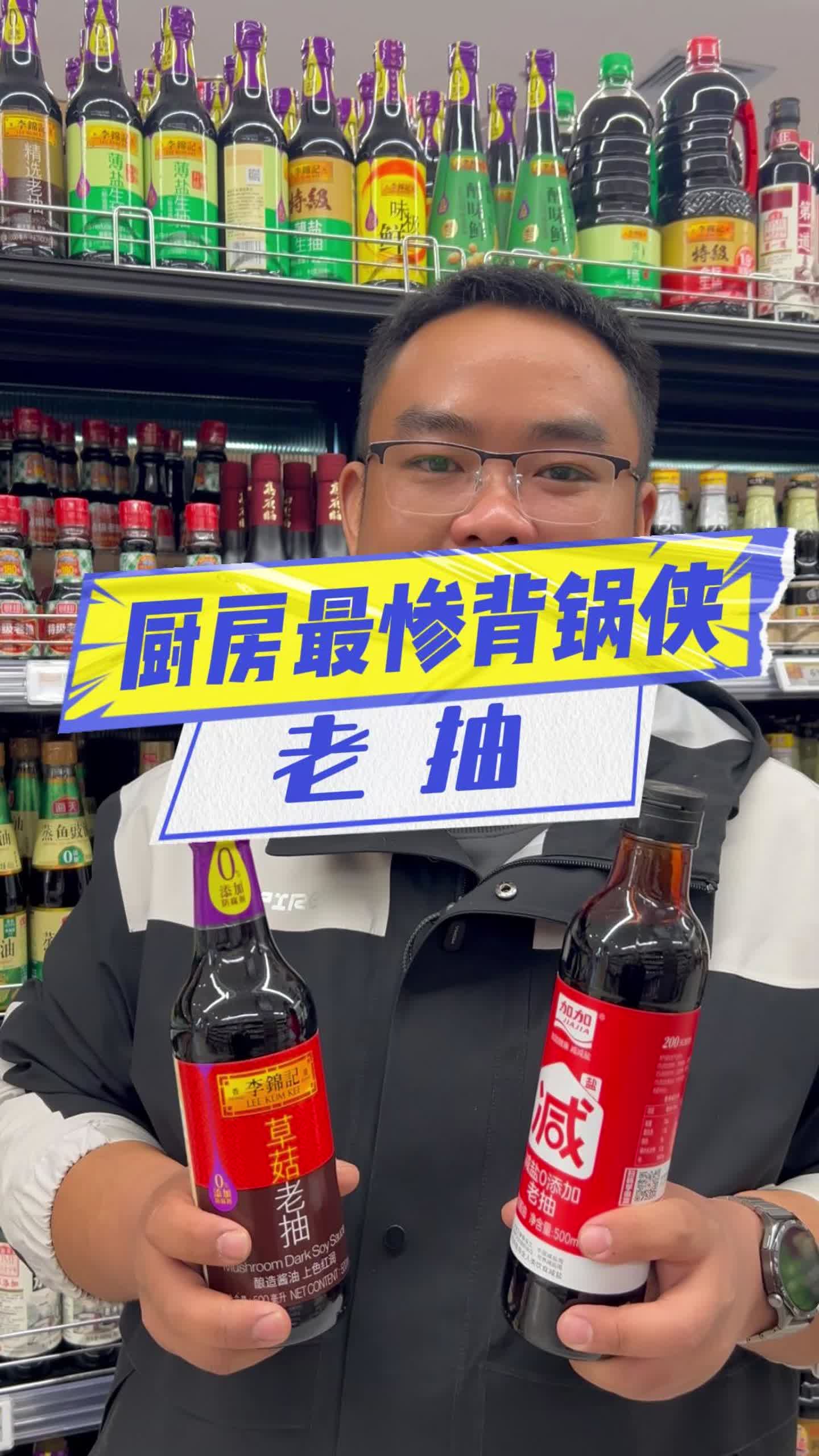 厨房里的背锅侠:老抽 #美食教程 #食品安全 #背锅侠 #酱油 #万万没想到