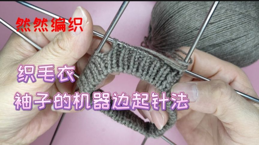 织毛衣 袖子的机器边起针法