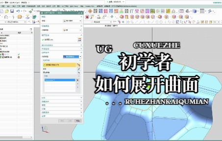 UG曲面展开操作