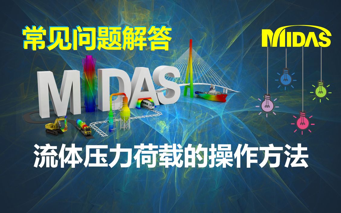 常见问题24-流体压力荷载的操作方法