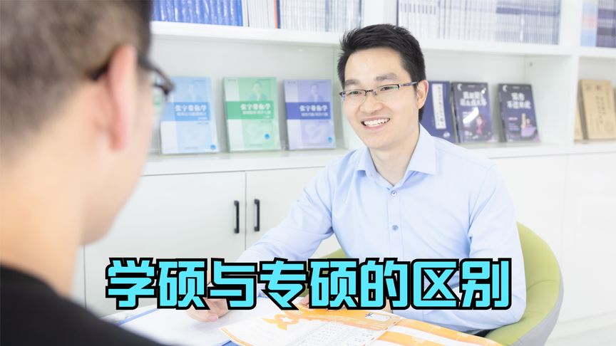 学术型硕士(学硕)与专业型硕士(专硕)的区别