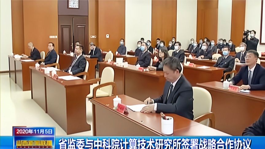 省监委与中科院计算技术研究所签署战略合作协议|山西新闻联播