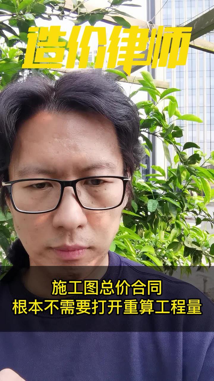 施工图总价合同,根本不需要打开重算工程量。#总价合同的结算#总价...