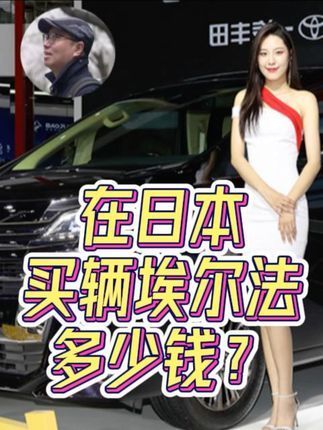 在日本买一辆阿尔法需要多少钱? #埃尔法 #日本埃尔法 #汽车 #日本 #...