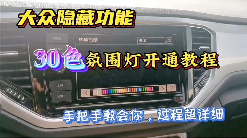 大众隐藏功能,30色氛围灯开通教程,秒升高配,超详细教学视频