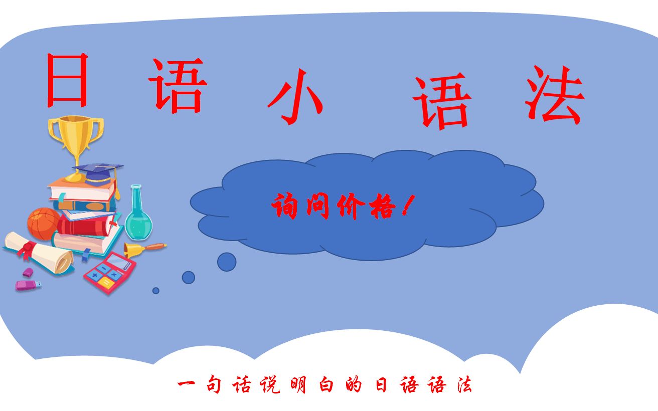 日语入门语法学习:如何用日语询问价格?买你的身体需要多少钱?