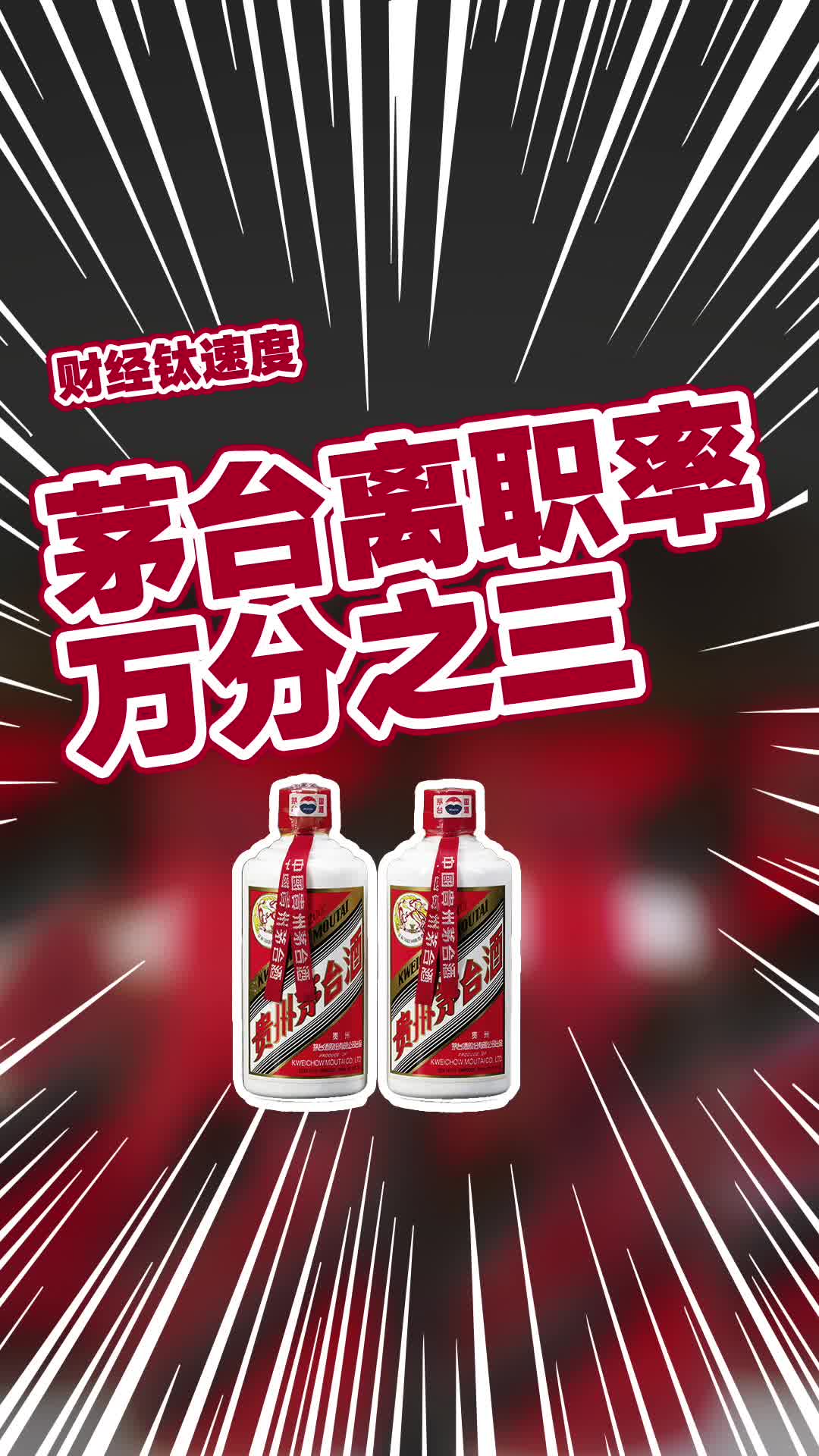 茅台董秘称员工离职率只有万分之三 现在已有员工四代都在茅台#茅台 ...