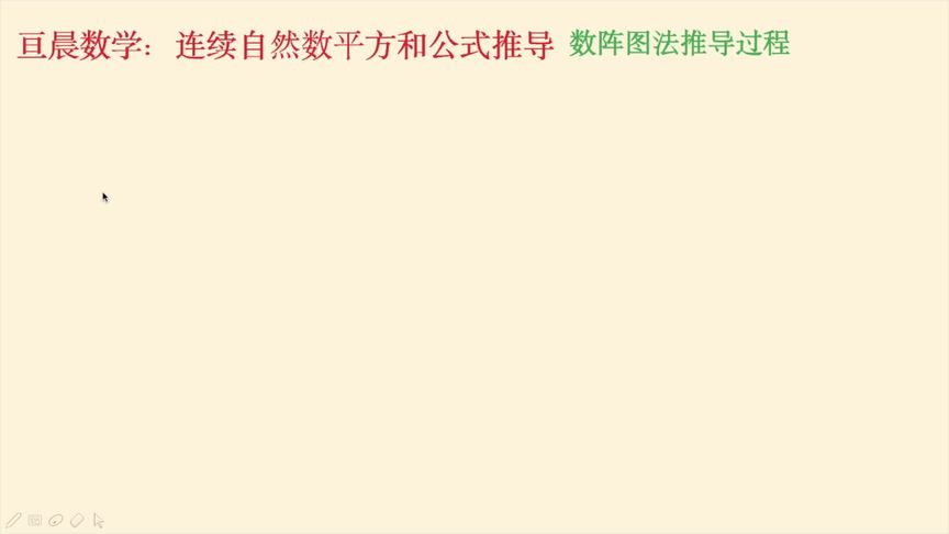 经典方法,用数阵图推导连续自然数平方和公式