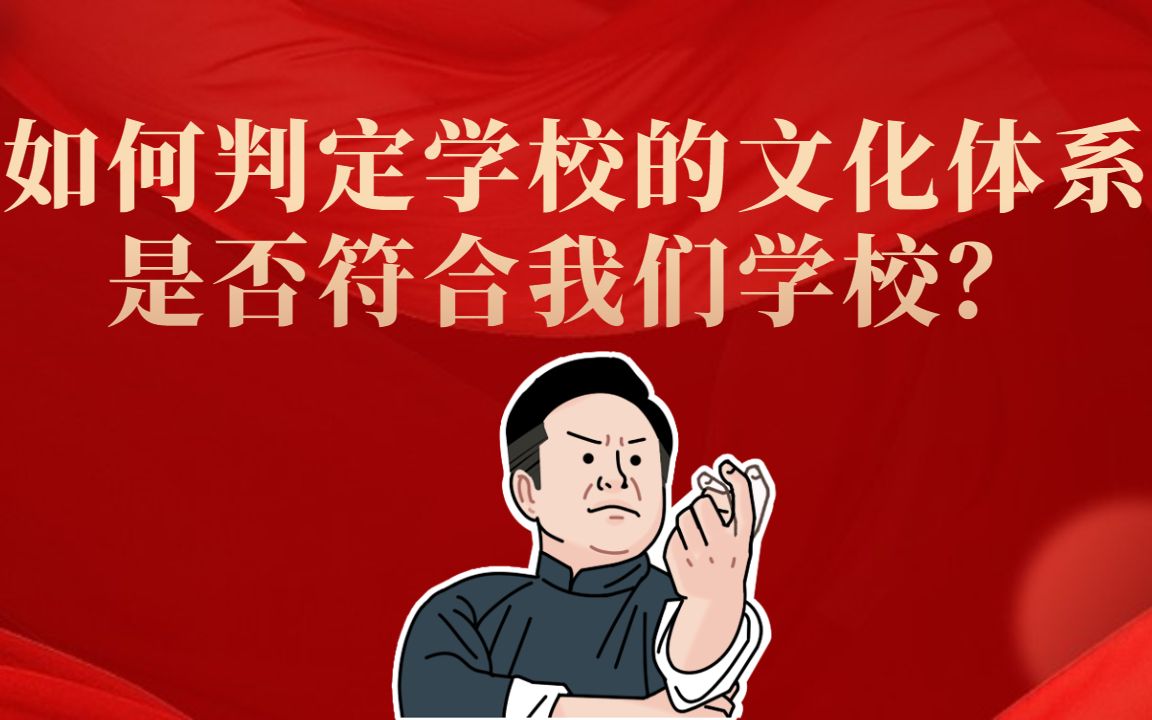 校园文化:如何判定学校的文化体系是否符合我们学校?