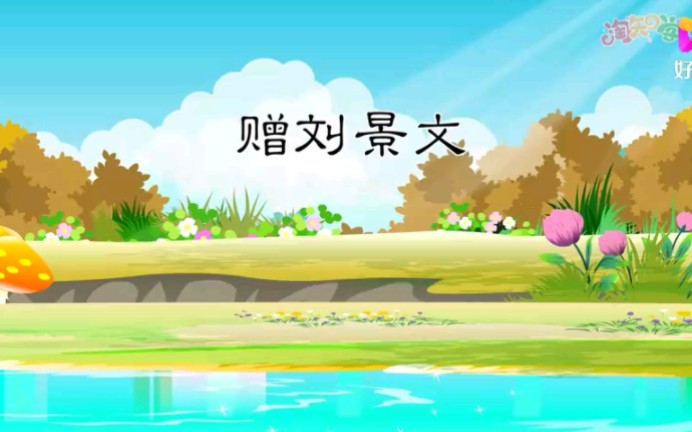 三年级语文上册 课文朗读《赠刘景文》