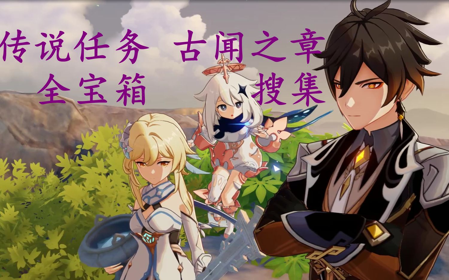《原神》钟离传说任务,这些宝箱你错过了嘛?
