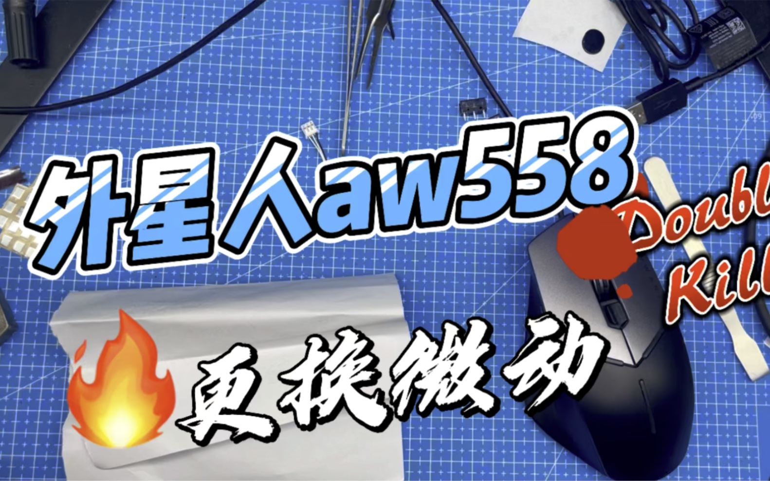 【小雨数码科技】外星人aw558更换微动教程,更换编码器教程