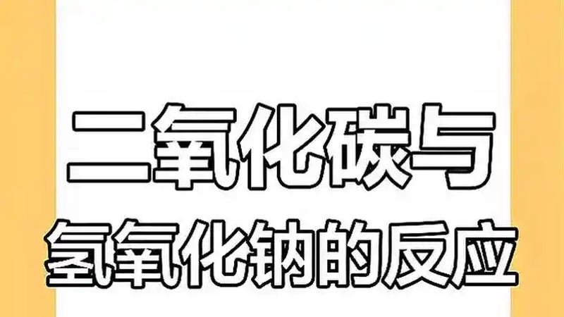 氢氧化钠与二氧化碳反应实验解析