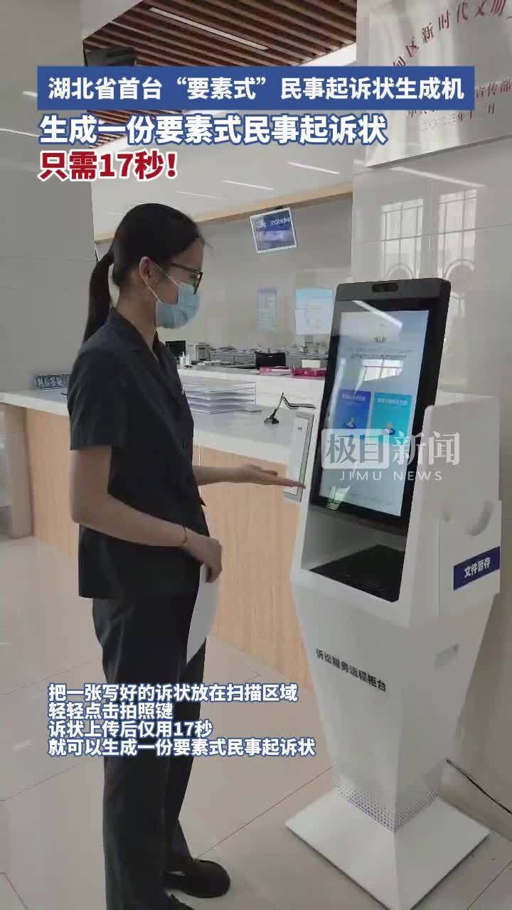 只需17秒!极目新闻记者体验全省首台"要素式"民事起诉状生成机