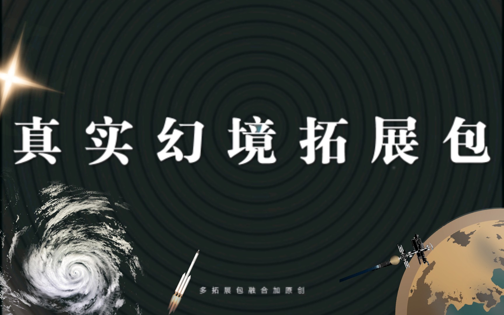 【航天模拟器】真实幻境拓展包(融合改编了SFS星澜者的拓展)_航天...