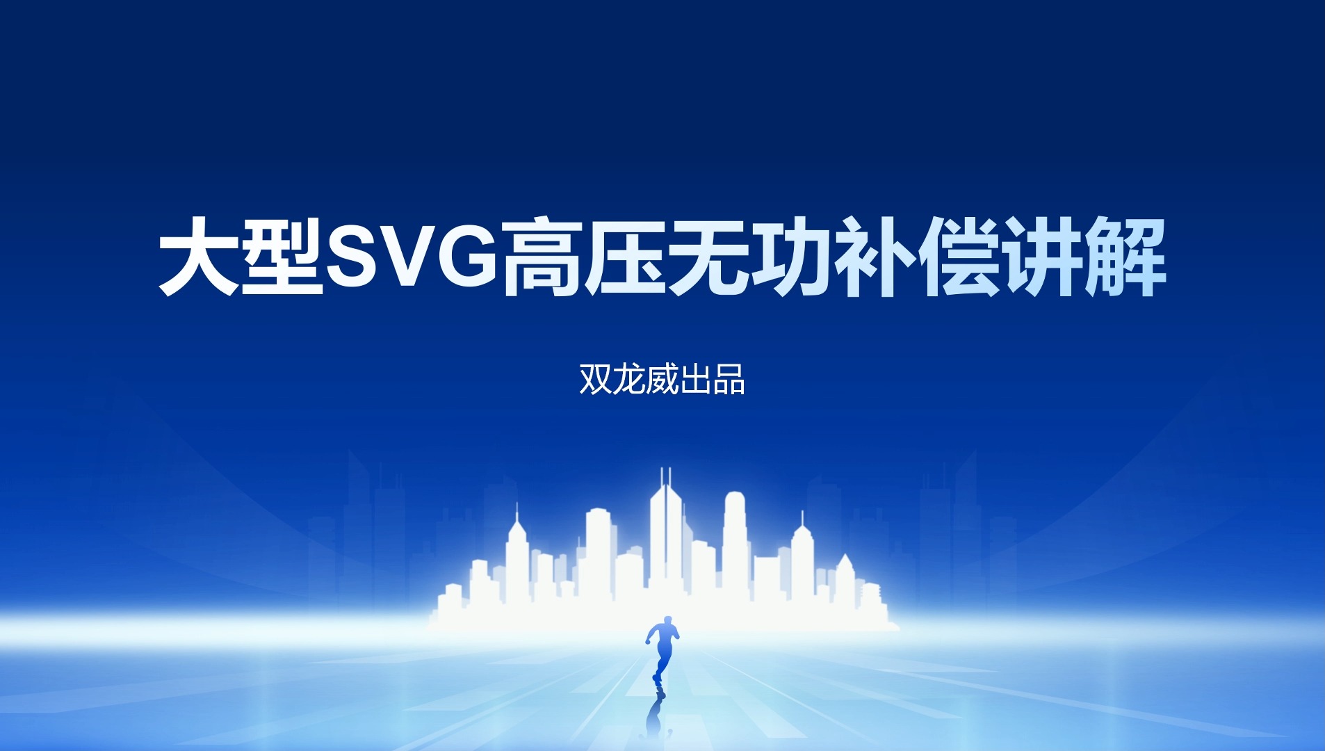 SVG型动态无功补偿装置「前言」大型SVG无功补偿讲解