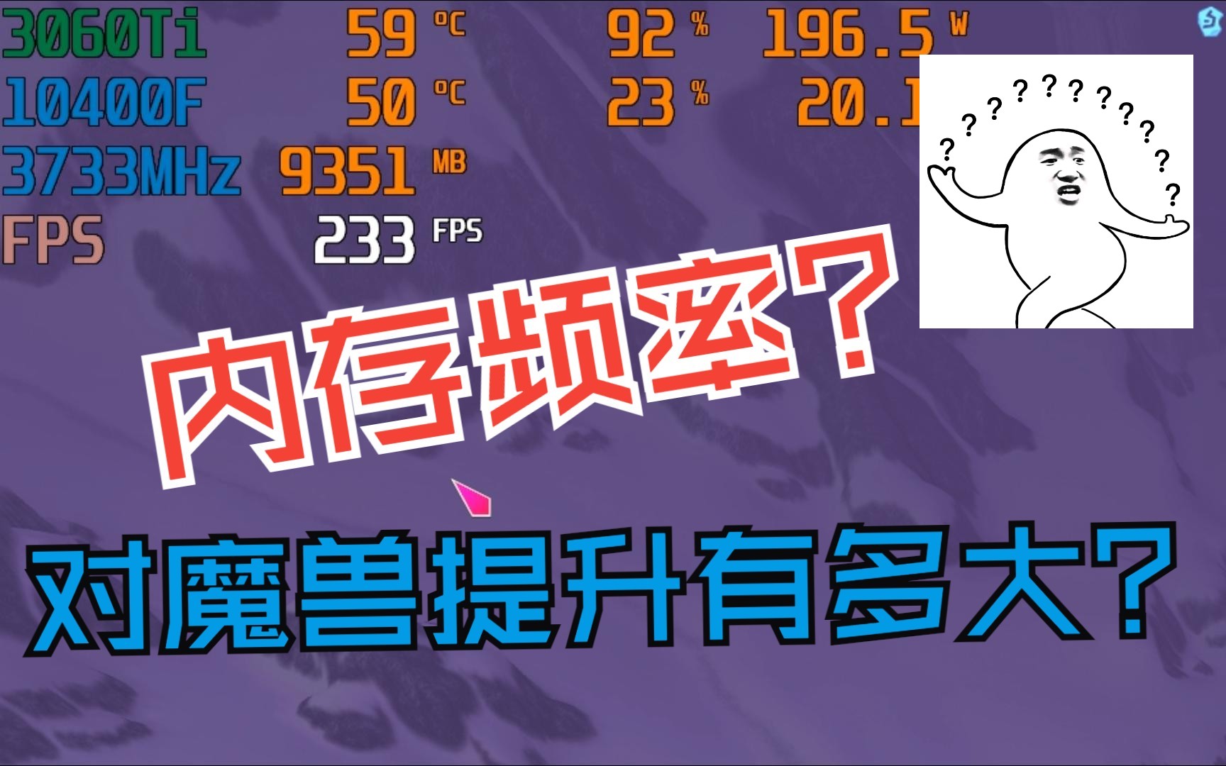 内存频率、时序和延迟对魔兽世界提升大吗?_网络游戏热门视频