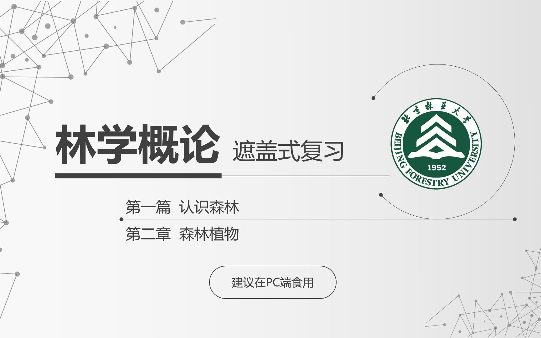 林学概论自主记诵 | 第二章 森林植物