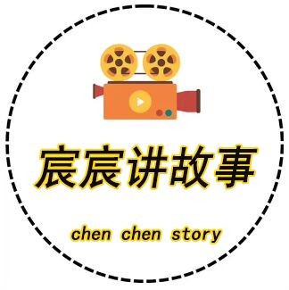 宸宸讲故事- 