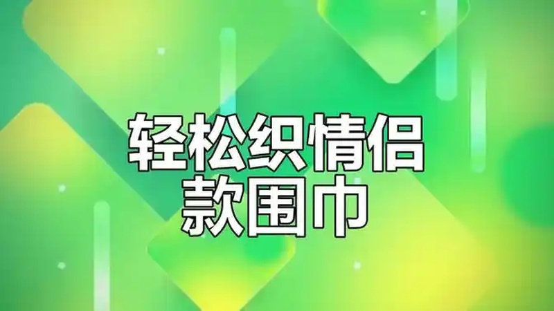 简单大方的情侣围巾织法,男士女士都能戴