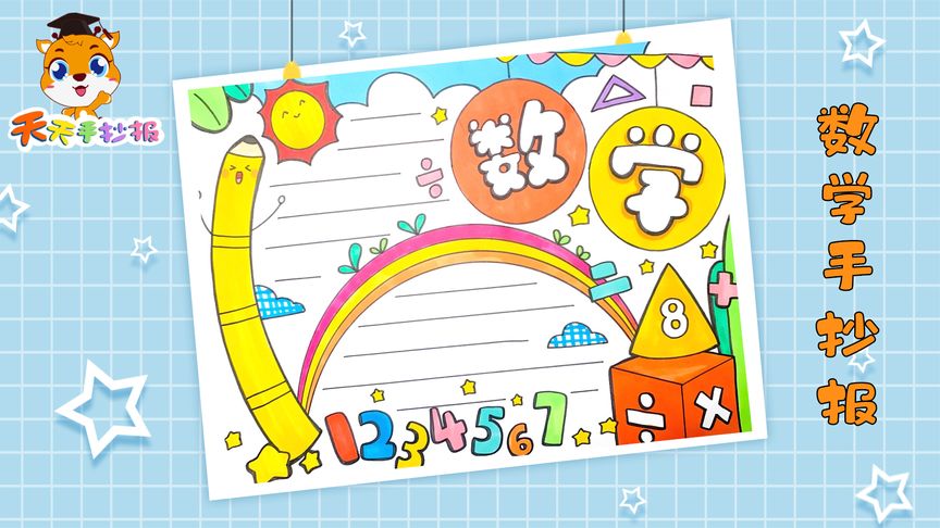 数学手抄报一等奖模板,数学小报这样画,简单又好看!