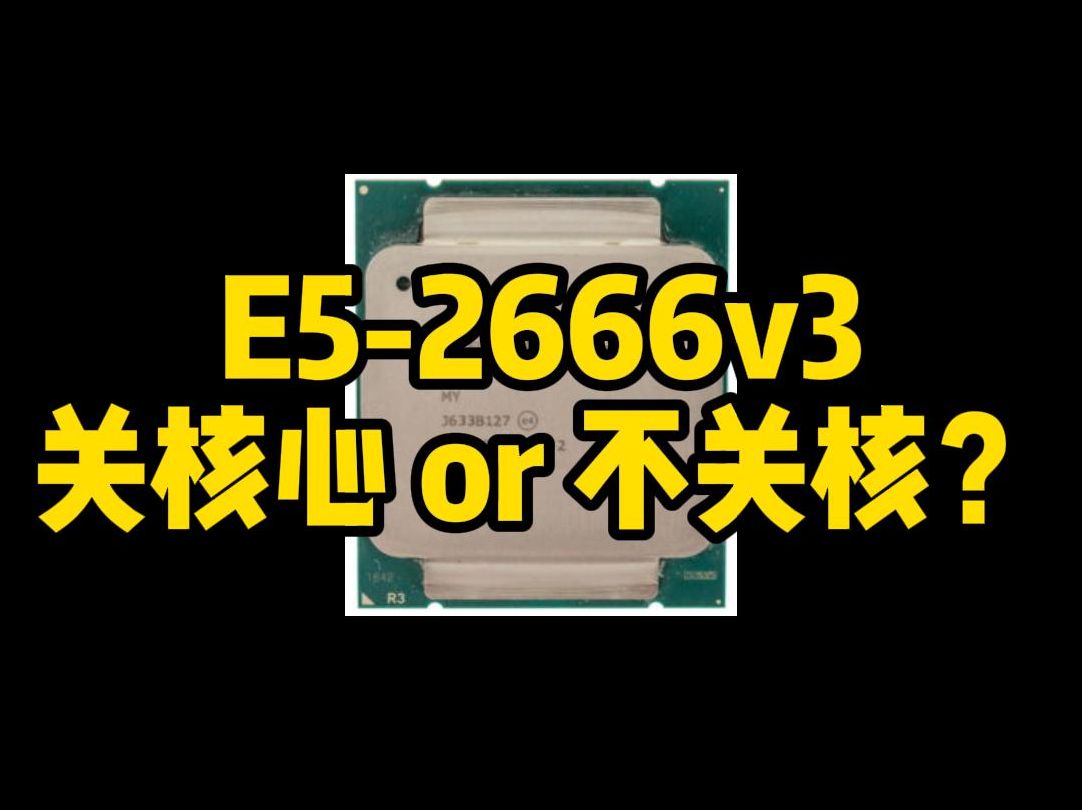 2666v3需不需要关核心和超线程?玩网游请关闭超线程!