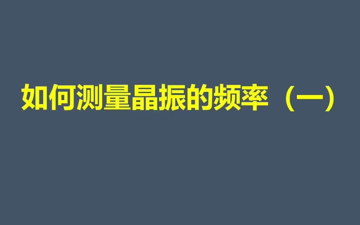 如何测量晶振的频率(一)