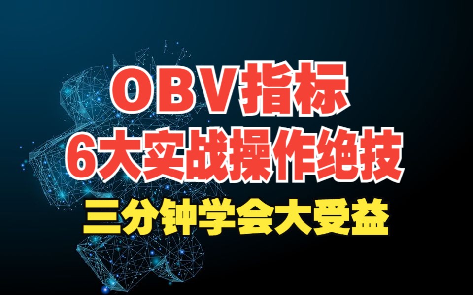 OBV指标的6大实战操作绝技,很多人都搞错了,首次破例分享!