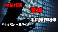 怎么查看你男/女朋友的手机使用记录? 一串神秘代码就能做到