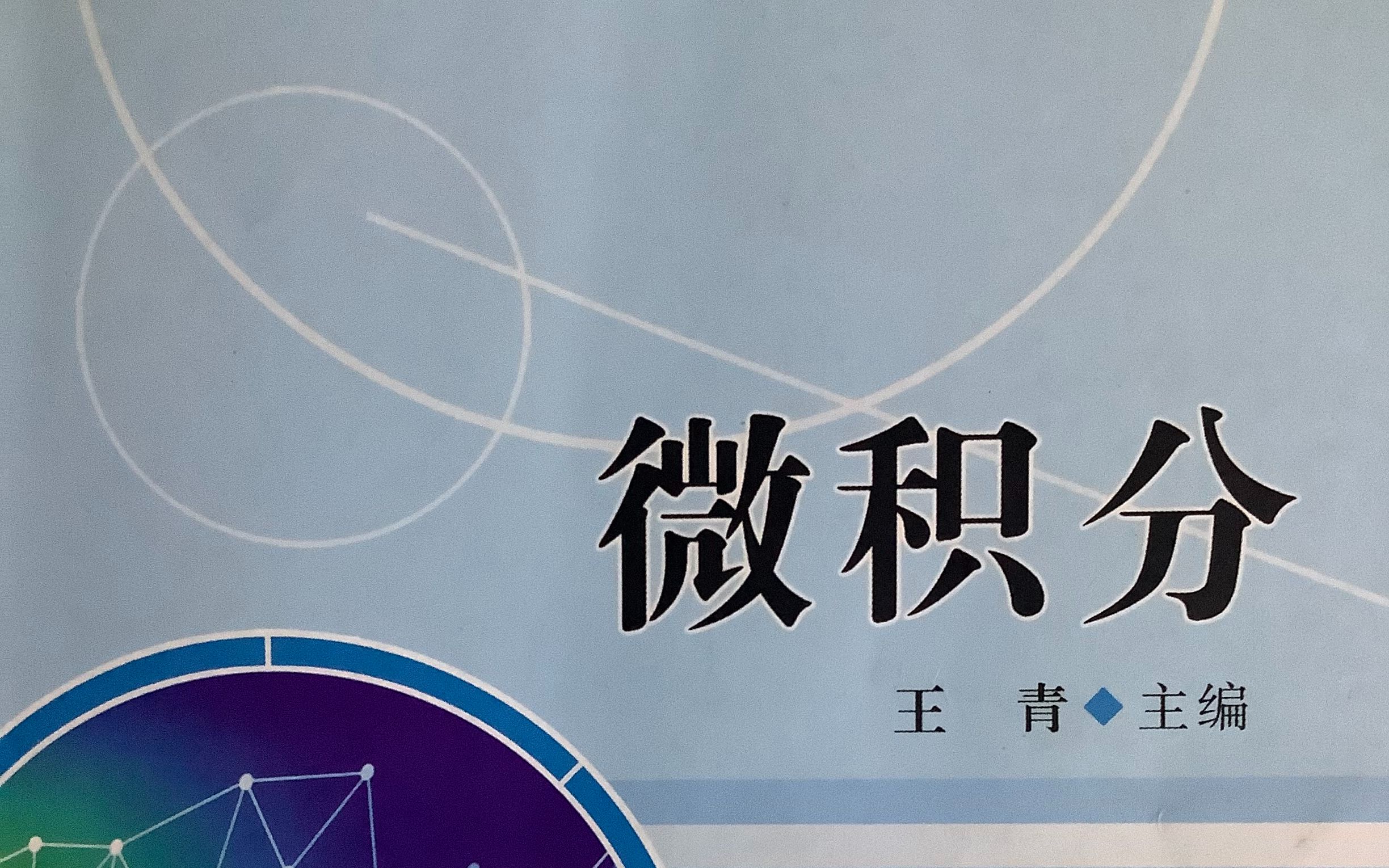 微积分例题第18期:牛顿莱布尼兹公式求定积分