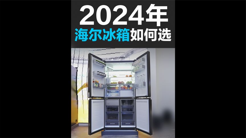 一期视频告诉你24年海尔冰箱应该如何选!