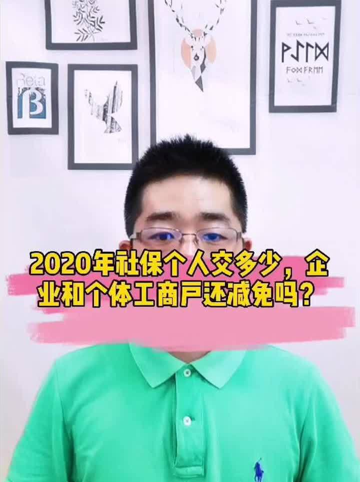 2020年社保个人交多少,企业和个体工商户还有减免政策吗?